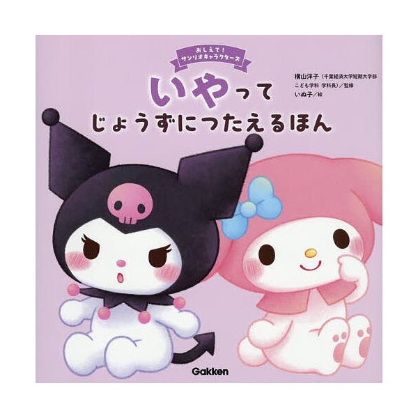 ※商品画像はイメージや仮デザインが含まれている場合があります。帯の有無など実際と異なる場合があります。監修:横山洋子　絵:いぬ子出版社:Gakken発売日:2026年05月シリーズ名等:おしえて！サンリオキャラクターズキーワード:いやってじ...