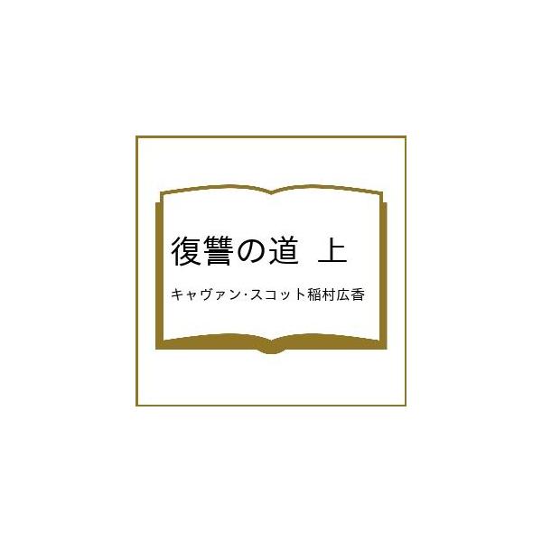 【発売日：2026年10月15日】※商品画像はイメージや仮デザインが含まれている場合があります。帯の有無など実際と異なる場合があります。キャヴァン・スコット稲村広香出版社:Gakken発売日:2026年10月15日シリーズ名等:スター・ウォ...