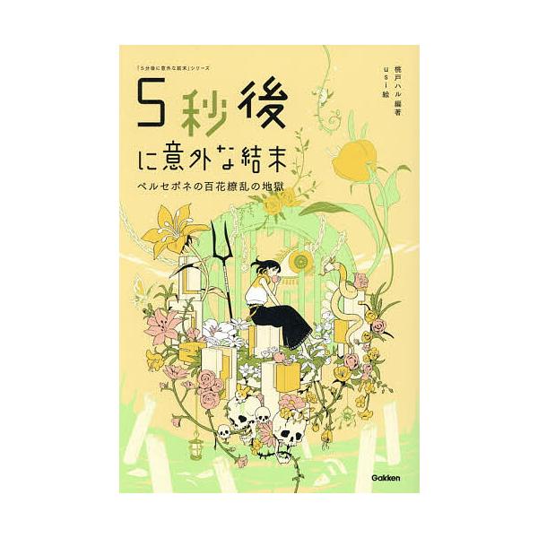 ※商品画像はイメージや仮デザインが含まれている場合があります。帯の有無など実際と異なる場合があります。編著:桃戸ハル　絵:usi出版社:Gakken発売日:2026年08月シリーズ名等:「５分後に意外な結末」シリーズキーワード:５秒後に意外...