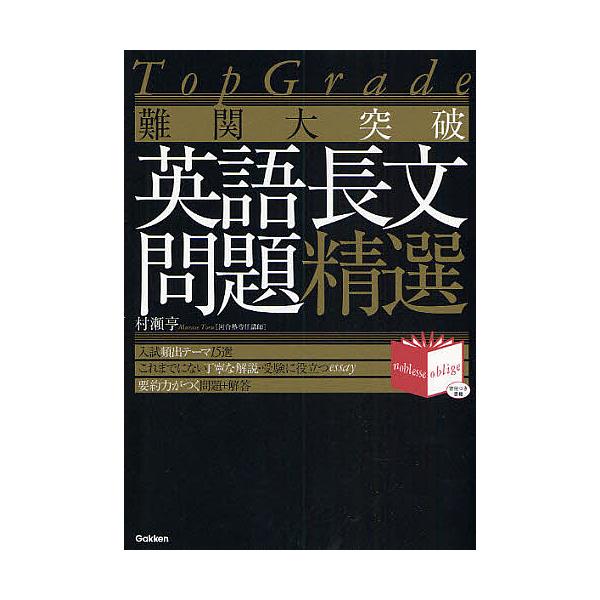 ※商品画像はイメージや仮デザインが含まれている場合があります。帯の有無など実際と異なる場合があります。著:村瀬亨出版社:Gakken発売日:2008年11月シリーズ名等:Top Gradeキーワード:難関大突破英語長文問題精選TopGrad...