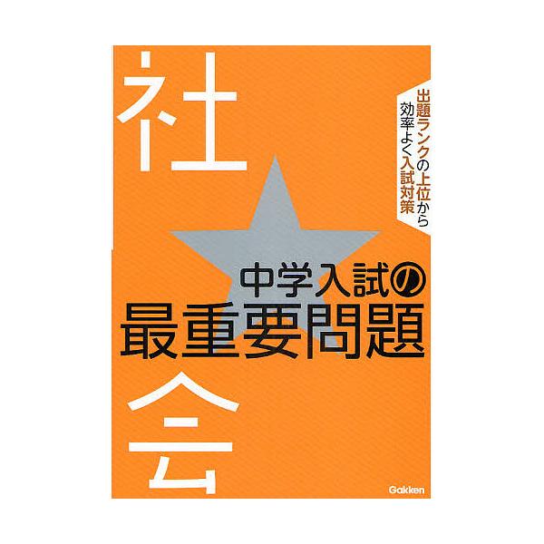 出版社:Gakken発売日:2010年09月シリーズ名等:中学入試の最重要問題 ５キーワード:社会 しやかいちゆうがくにゆうしのさいじゆうようもんだい シヤカイチユウガクニユウシノサイジユウヨウモンダイ