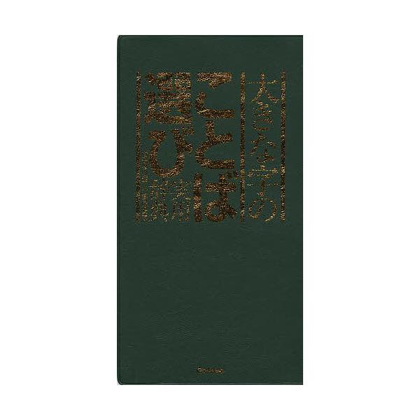 出版社:Gakken発売日:2013年08月キーワード:大きな字のことば選び実用辞典 おおきなじのことばえらびじつようじてん オオキナジノコトバエラビジツヨウジテン