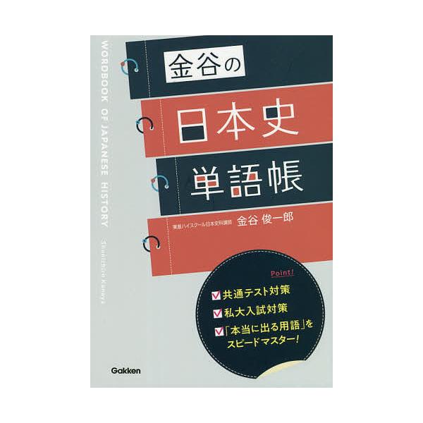 著:金谷俊一郎出版社:Gakken発売日:2020年05月キーワード:金谷の日本史単語帳金谷俊一郎 かなやのにほんしたんごちよう カナヤノニホンシタンゴチヨウ かなや しゆんいちろう カナヤ シユンイチロウ