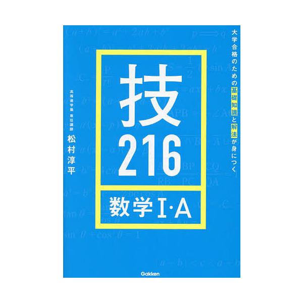 ※商品画像はイメージや仮デザインが含まれている場合があります。帯の有無など実際と異なる場合があります。著:松村淳平出版社:Gakken発売日:2023年07月キーワード:技２１６数学１・A大学合格のための基礎知識と解法が身につく松村淳平 わ...