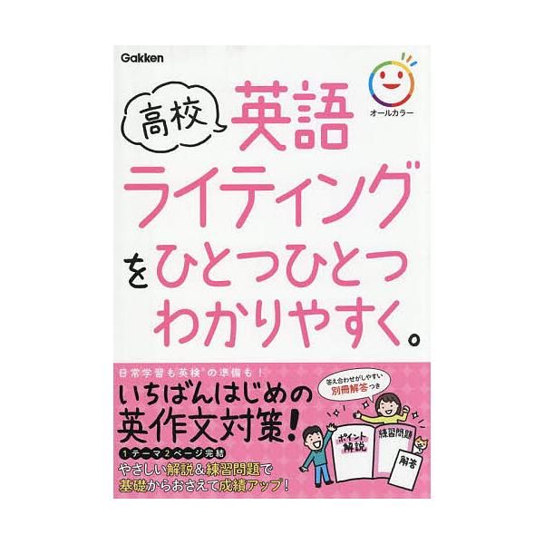 ※商品画像はイメージや仮デザインが含まれている場合があります。帯の有無など実際と異なる場合があります。出版社:Gakken発売日:2025年08月キーワード:高校英語ライティングをひとつひとつわかりやすく。 こうこうえいごらいていんぐおひと...