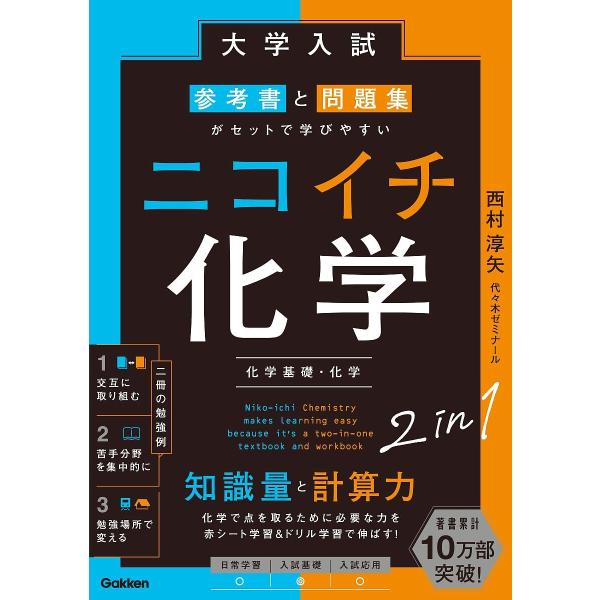 ※商品画像はイメージや仮デザインが含まれている場合があります。帯の有無など実際と異なる場合があります。著:西村淳矢出版社:Gakken発売日:2024年07月キーワード:大学入試参考書と問題集がセットで学びやすいニコイチ化学化学基礎・化学西...