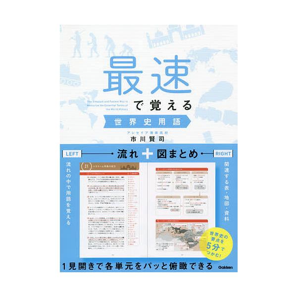 著:市川賢司出版社:Gakken発売日:2021年07月キーワード:最速で覚える世界史用語市川賢司 さいそくでおぼえるせかいしようご サイソクデオボエルセカイシヨウゴ いちかわ けんじ イチカワ ケンジ
