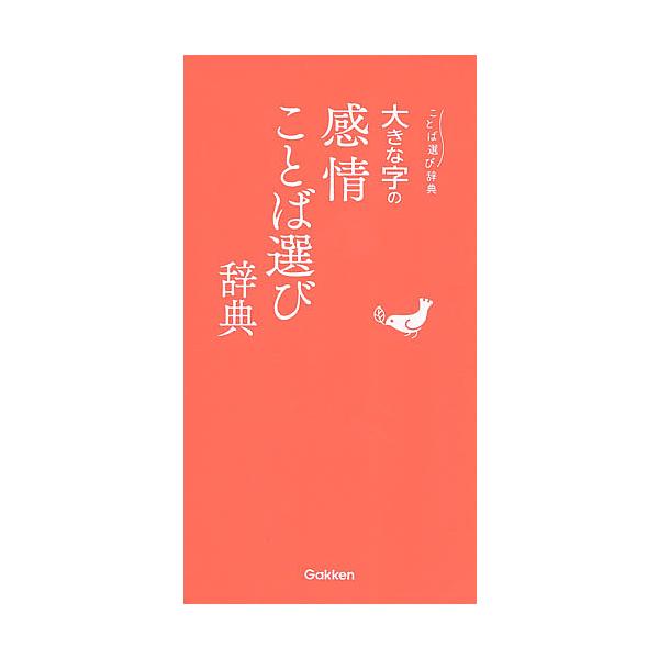 出版社:Gakken発売日:2017年07月シリーズ名等:ことば選び辞典キーワード:大きな字の感情ことば選び辞典 おおきなじのかんじようことばえらびじてんことばえら オオキナジノカンジヨウコトバエラビジテンコトバエラ