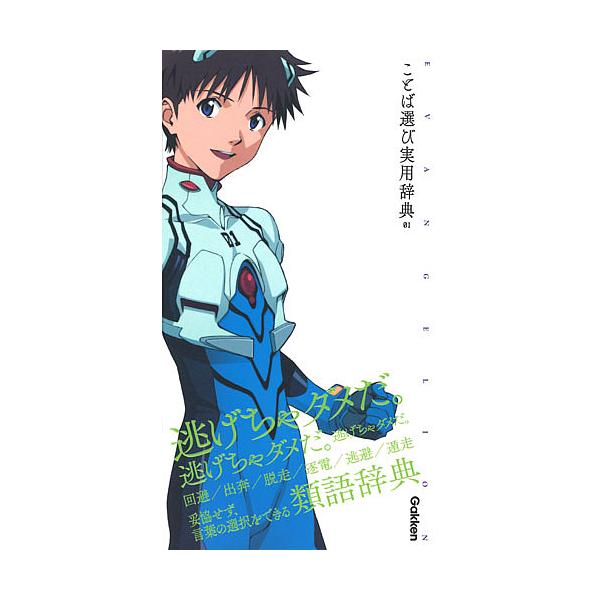 出版社:Gakken発売日:2018年02月シリーズ名等:〔エヴァンゲリオン×ことば選び辞典〕 ０１キーワード:エヴァンゲリオン×ことば選び実用辞典 えヴあんげりおんことばえらびじつようじてんことばえ エヴアンゲリオンコトバエラビジツヨウジ...