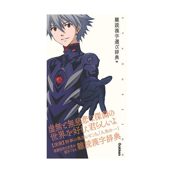 出版社:Gakken発売日:2018年02月シリーズ名等:〔エヴァンゲリオン×ことば選び辞典〕 ０６キーワード:エヴァンゲリオン×難読漢字選び辞典 えヴあんげりおんなんどくかんじえらびじてんなんどく エヴアンゲリオンナンドクカンジエラビジテ...