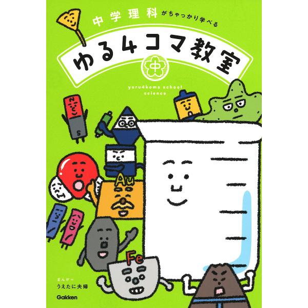 ※商品画像はイメージや仮デザインが含まれている場合があります。帯の有無など実際と異なる場合があります。まんが:うえたに夫婦出版社:Gakken発売日:2018年07月キーワード:中学理科がちゃっかり学べるゆる４コマ教室うえたに夫婦 ちゆうが...