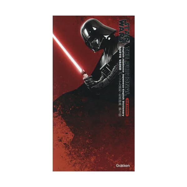 ※商品画像はイメージや仮デザインが含まれている場合があります。帯の有無など実際と異なる場合があります。監修:赤瀬川史朗出版社:Gakken発売日:2018年05月キーワード:パーソナル英和・和英辞典ダース・ベイダー版赤瀬川史朗 進学 入学祝...