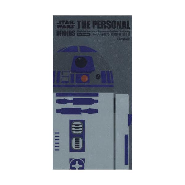監修:赤瀬川史朗出版社:Gakken発売日:2018年05月キーワード:パーソナル英和・和英辞典ドロイド版赤瀬川史朗 進学 入学祝い ぱーそなるえいわわえいじてん パーソナルエイワワエイジテン あかせがわ しろう アカセガワ シロウ