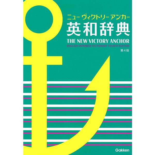 ※商品画像はイメージや仮デザインが含まれている場合があります。帯の有無など実際と異なる場合があります。監修:羽鳥博愛　編:永田博人　編:赤瀬川史朗出版社:Gakken発売日:2019年12月キーワード:ニューヴィクトリーアンカー英和辞典羽鳥...