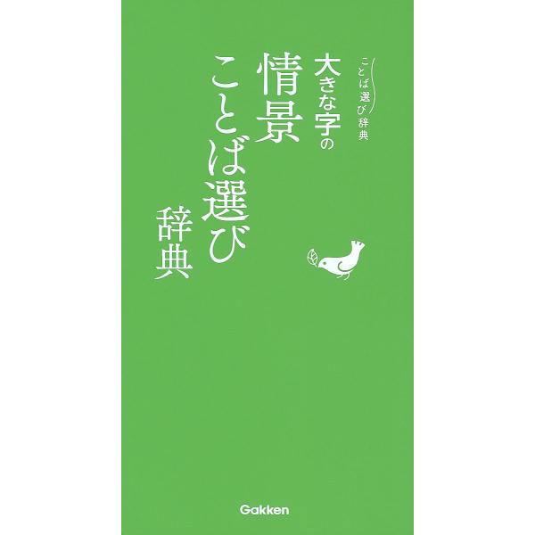 ※商品画像はイメージや仮デザインが含まれている場合があります。帯の有無など実際と異なる場合があります。出版社:Gakken発売日:2019年08月シリーズ名等:ことば選び辞典キーワード:大きな字の情景ことば選び辞典 おおきなじのじようけいこ...