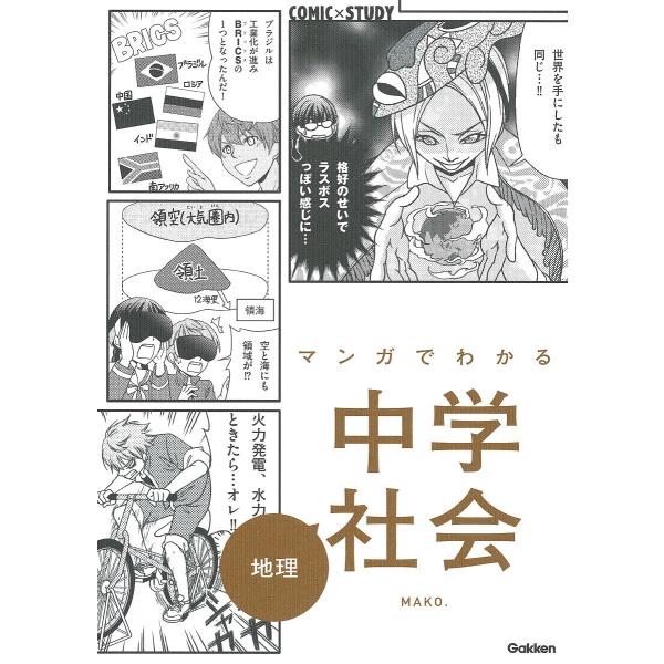 マンガ:MAKO．出版社:Gakken発売日:2020年12月シリーズ名等:COMIC×STUDYキーワード:マンガでわかる中学社会地理MAKO． まんがでわかるちゆうがくしやかいちりこみつく マンガデワカルチユウガクシヤカイチリコミツク ...