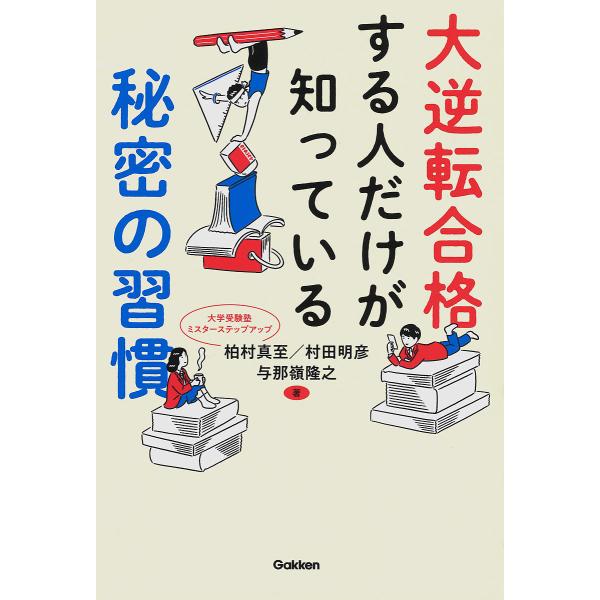 ※商品画像はイメージや仮デザインが含まれている場合があります。帯の有無など実際と異なる場合があります。著:柏村真至　著:村田明彦　著:与那嶺隆之出版社:Gakken発売日:2019年07月キーワード:大逆転合格する人だけが知っている秘密の習...