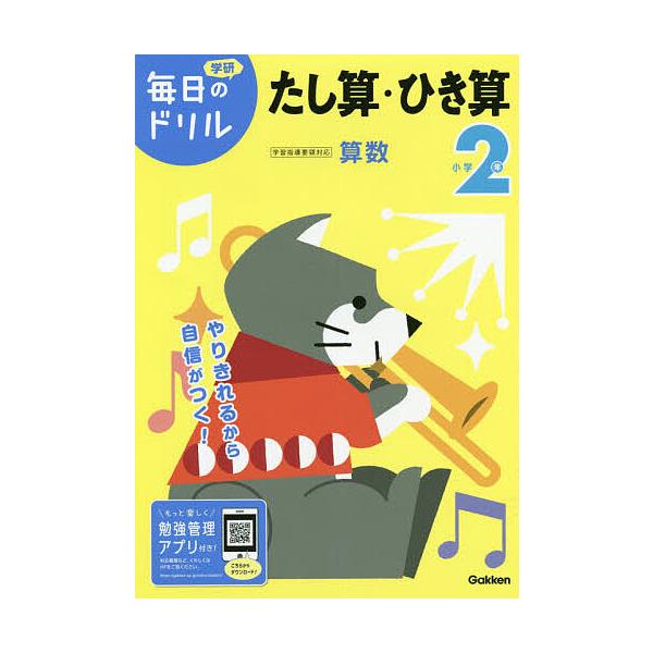 ※商品画像はイメージや仮デザインが含まれている場合があります。帯の有無など実際と異なる場合があります。出版社:Gakken発売日:2020年03月シリーズ名等:学研毎日のドリル 算数７キーワード:小学２年たし算・ひき算 しようがくにねんたし...