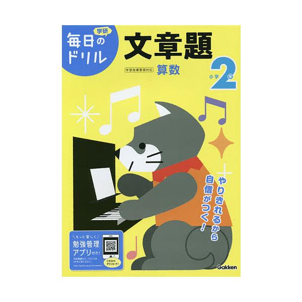※商品画像はイメージや仮デザインが含まれている場合があります。帯の有無など実際と異なる場合があります。出版社:Gakken発売日:2020年03月シリーズ名等:学研毎日のドリル 算数１１キーワード:小学２年文章題 しようがくにねんぶんしよう...