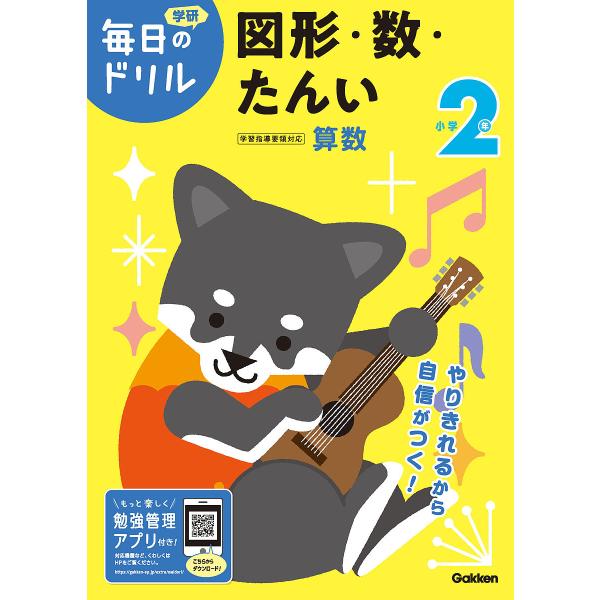 ※商品画像はイメージや仮デザインが含まれている場合があります。帯の有無など実際と異なる場合があります。出版社:Gakken発売日:2020年03月シリーズ名等:学研毎日のドリル 算数１０キーワード:小学２年図形・数・たんい しようがくにねん...