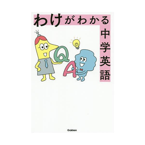 ※商品画像はイメージや仮デザインが含まれている場合があります。帯の有無など実際と異なる場合があります。出版社:Gakken発売日:2020年08月キーワード:わけがわかる中学英語 わけがわかるちゆうがくえいご ワケガワカルチユウガクエイゴ