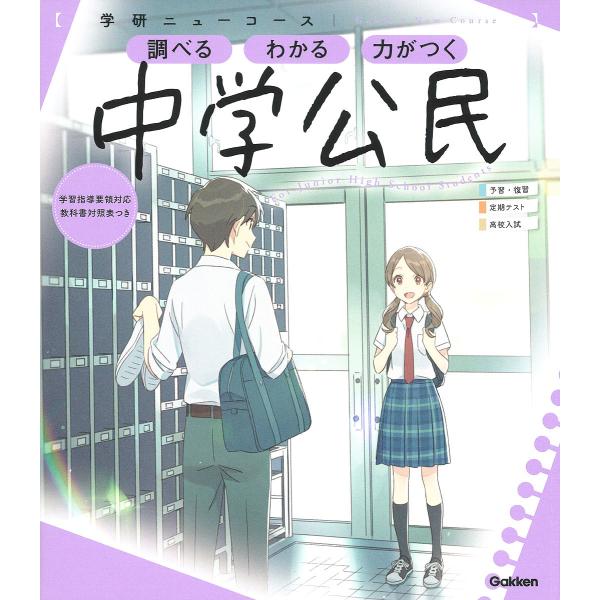 ※商品画像はイメージや仮デザインが含まれている場合があります。帯の有無など実際と異なる場合があります。出版社:Gakken発売日:2021年03月シリーズ名等:学研ニューコースキーワード:中学公民 ちゆうがくこうみんがつけんにゆーこーす チ...