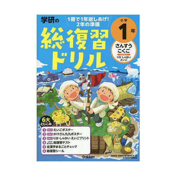 ※商品画像はイメージや仮デザインが含まれている場合があります。帯の有無など実際と異なる場合があります。出版社:Gakken発売日:2020年12月キーワード:学研の総復習ドリル小学１年さんすうこくごさきどりりかしゃかいえいご がつけんのそう...