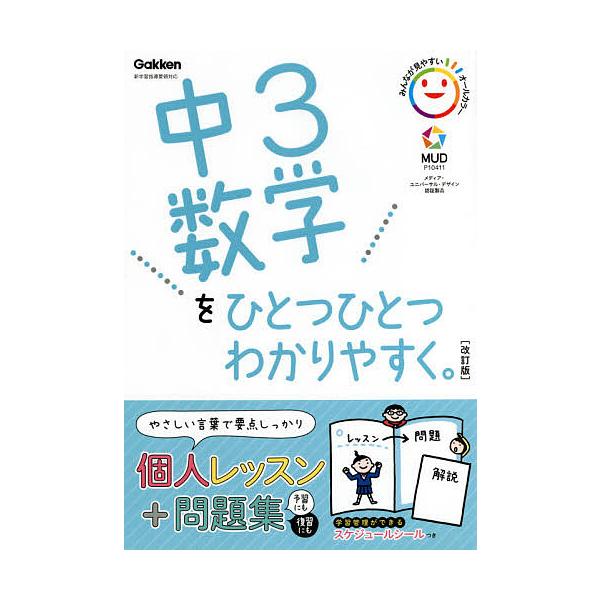 ※商品画像はイメージや仮デザインが含まれている場合があります。帯の有無など実際と異なる場合があります。出版社:学研プラス発売日:2021年02月キーワード:中３数学をひとつひとつわかりやすく。 ちゆうさんすうがくおひとつ チユウサンスウガク...