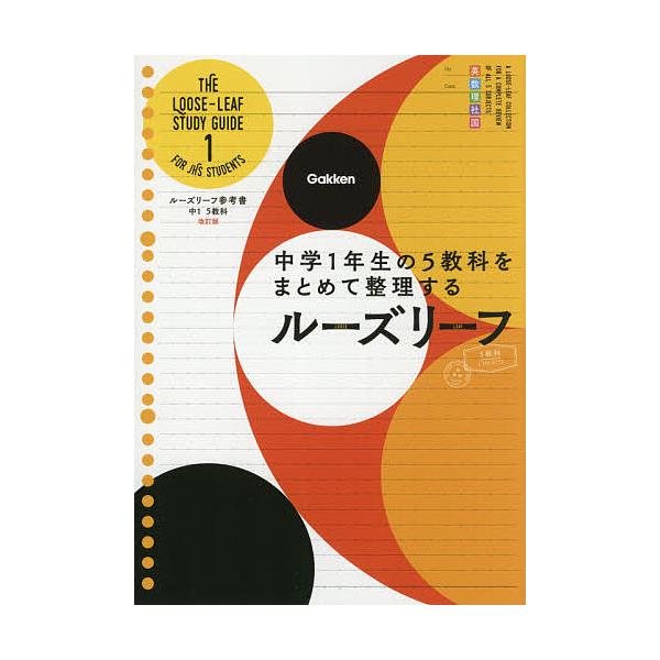 ※商品画像はイメージや仮デザインが含まれている場合があります。帯の有無など実際と異なる場合があります。出版社:Gakken発売日:2021年03月キーワード:ルーズリーフ参考書５教科中１ るーずりーふさんこうしよ１ ルーズリーフサンコウシヨ１