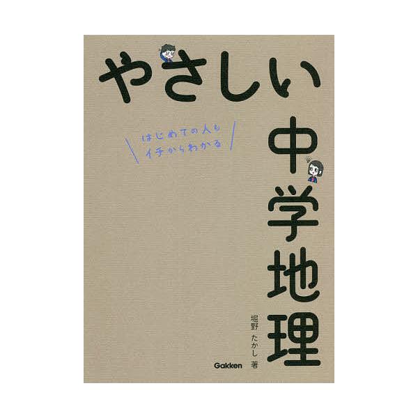※商品画像はイメージや仮デザインが含まれている場合があります。帯の有無など実際と異なる場合があります。著:堀野たかし出版社:Gakken発売日:2021年08月キーワード:やさしい中学地理はじめての人もイチからわかる堀野たかし やさしいちゆ...