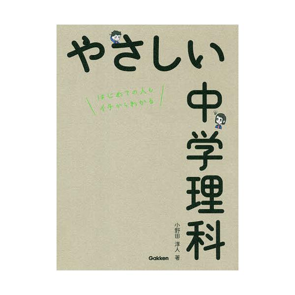 ※商品画像はイメージや仮デザインが含まれている場合があります。帯の有無など実際と異なる場合があります。著:小野田淳人出版社:Gakken発売日:2021年07月キーワード:やさしい中学理科はじめての人もイチからわかる小野田淳人 やさしいちゆ...