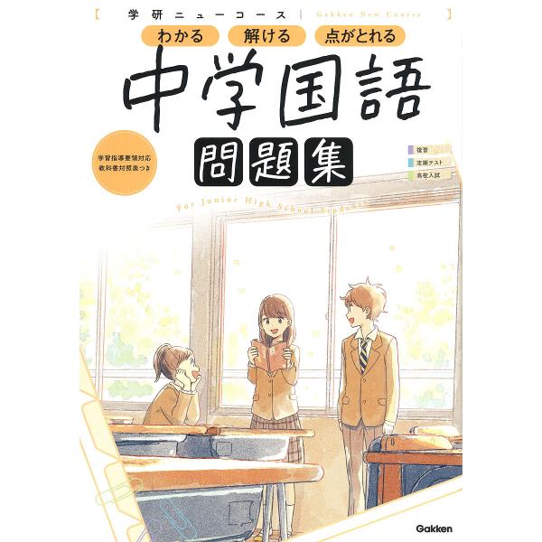 ※商品画像はイメージや仮デザインが含まれている場合があります。帯の有無など実際と異なる場合があります。出版社:Gakken発売日:2021年06月シリーズ名等:学研ニューコース問題集キーワード:中学国語 ちゆうがくこくごがつけんにゆーこーす...