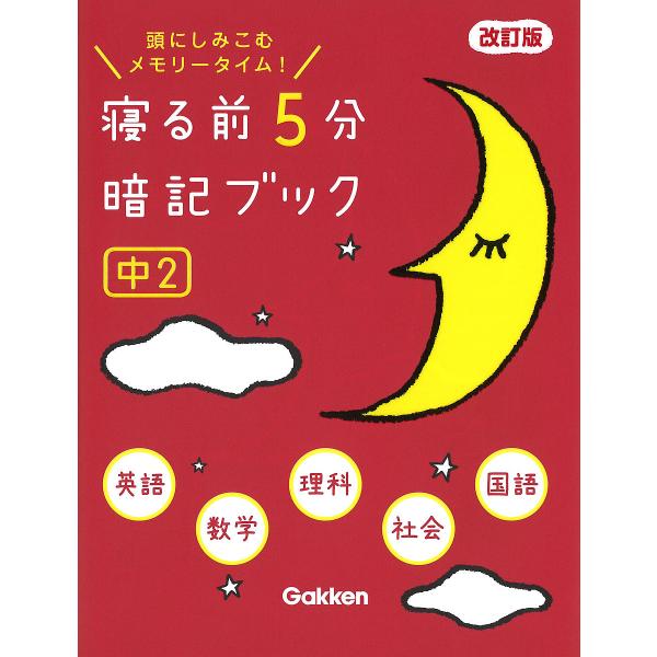出版社:Gakken発売日:2021年03月キーワード:寝る前５分暗記ブック頭にしみこむメモリータイム！中２ ねるまえごふんあんきぶつく２ ネルマエゴフンアンキブツク２