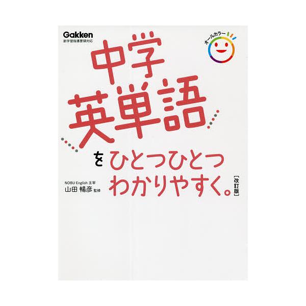 監修:山田暢彦出版社:Gakken発売日:2021年06月キーワード:中学英単語をひとつひとつわかりやすく。山田暢彦 ちゆうがくえいたんごおひとつ チユウガクエイタンゴオヒトツ やまだ のぶひこ ヤマダ ノブヒコ