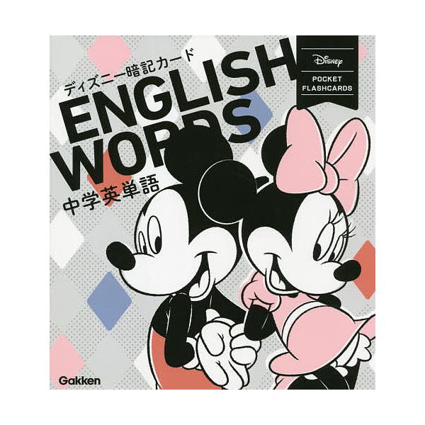 出版社:Gakken発売日:2021年08月シリーズ名等:POCKET FLASHCARDS １キーワード:ディズニー暗記カード中学英単語 でいずにーあんきかーどちゆうがくえいたんごぽけつと デイズニーアンキカードチユウガクエイタンゴポケツト