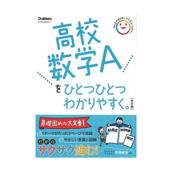 ※商品画像はイメージや仮デザインが含まれている場合があります。帯の有無など実際と異なる場合があります。出版社:Gakken発売日:2022年03月キーワード:高校数学Aをひとつひとつわかりやすく。 こうこうすうがくえーおひとつ コウコウスウ...