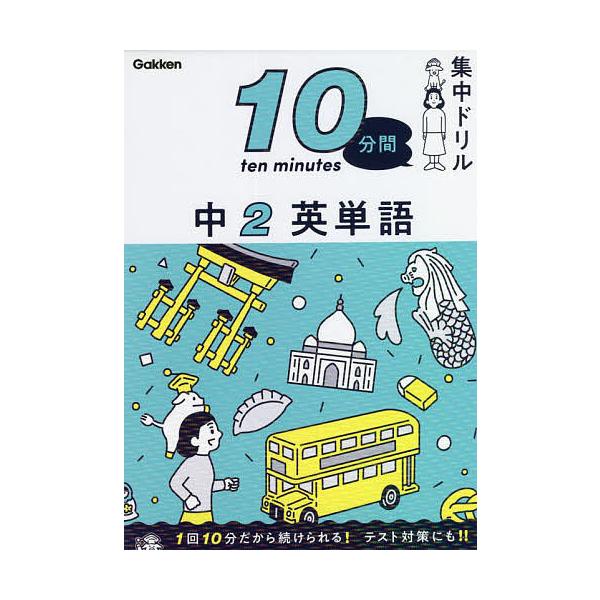 出版社:Gakken発売日:2022年02月キーワード:１０分間集中ドリル中２英単語 じつぷんかんしゆうちゆうどりるちゆうにえいたんご１ ジツプンカンシユウチユウドリルチユウニエイタンゴ１