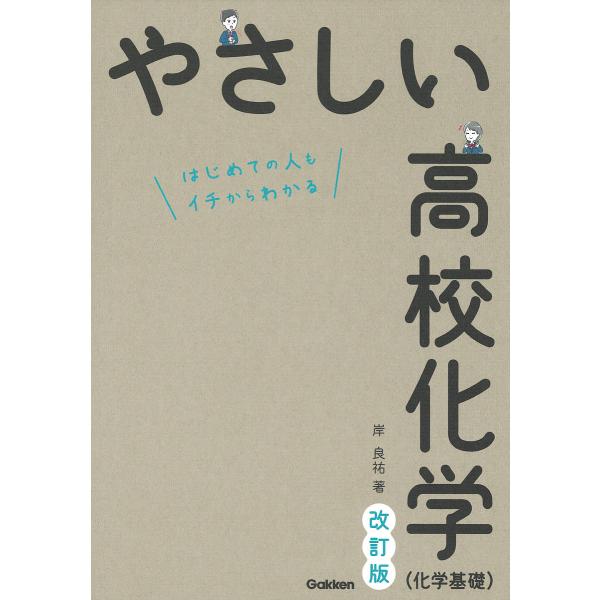 ※商品画像はイメージや仮デザインが含まれている場合があります。帯の有無など実際と異なる場合があります。著:岸良祐出版社:Gakken発売日:2022年04月キーワード:やさしい高校化学〈化学基礎〉はじめての人もイチからわかる岸良祐 やさしい...
