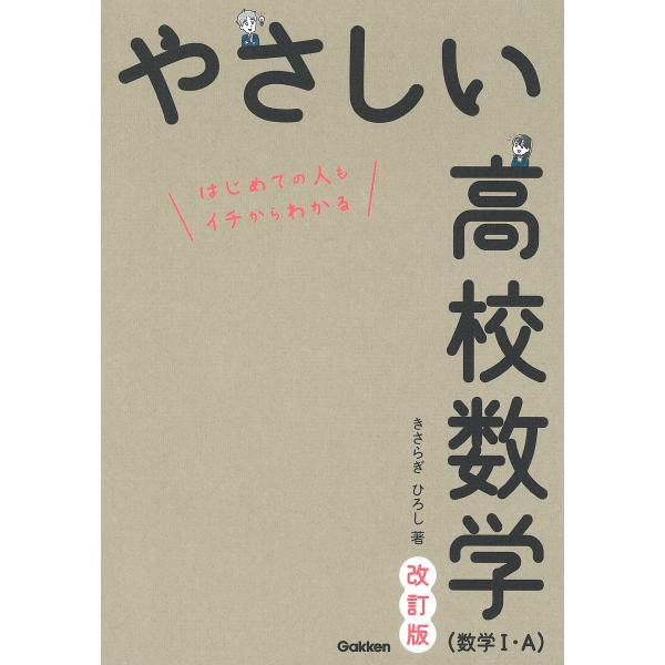 ※商品画像はイメージや仮デザインが含まれている場合があります。帯の有無など実際と異なる場合があります。著:きさらぎひろし出版社:Gakken発売日:2022年03月キーワード:やさしい高校数学〈数学１・A〉はじめての人もイチからわかるきさら...