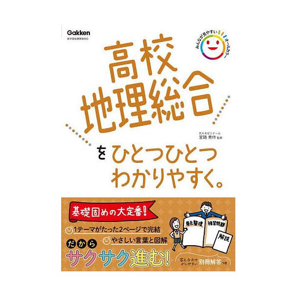 ※商品画像はイメージや仮デザインが含まれている場合があります。帯の有無など実際と異なる場合があります。監修:宮路秀作出版社:Gakken発売日:2022年07月キーワード:高校地理総合をひとつひとつわかりやすく。宮路秀作 こうこうちりそうご...