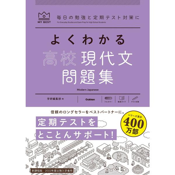 ※商品画像はイメージや仮デザインが含まれている場合があります。帯の有無など実際と異なる場合があります。出版社:Gakken発売日:2022年03月シリーズ名等:MY BEST 毎日の勉強と定期テスト対策にキーワード:よくわかる高校現代文問題...
