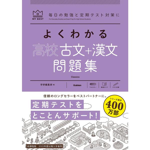 ※商品画像はイメージや仮デザインが含まれている場合があります。帯の有無など実際と異なる場合があります。出版社:Gakken発売日:2022年03月シリーズ名等:MY BEST 毎日の勉強と定期テスト対策にキーワード:よくわかる高校古文＋漢文...