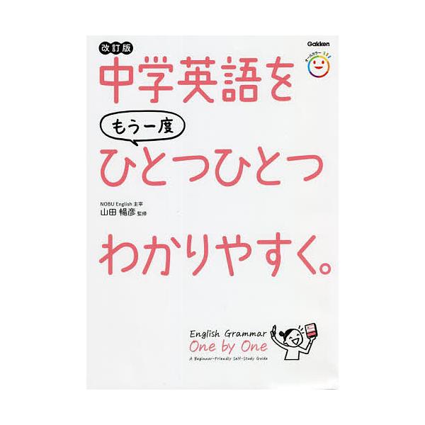 ※商品画像はイメージや仮デザインが含まれている場合があります。帯の有無など実際と異なる場合があります。監修:山田暢彦出版社:学研プラス発売日:2022年03月キーワード:中学英語をもう一度ひとつひとつわかりやすく。山田暢彦 ちゆうがくえいご...