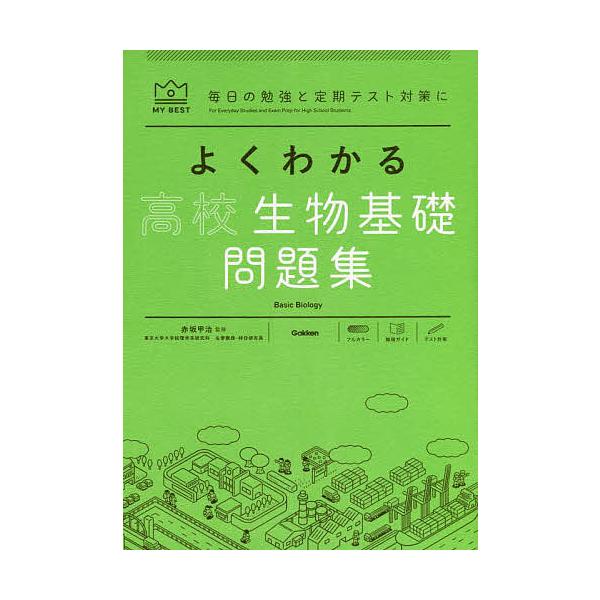 ※商品画像はイメージや仮デザインが含まれている場合があります。帯の有無など実際と異なる場合があります。監修:赤坂甲治出版社:Gakken発売日:2022年03月シリーズ名等:MY BEST 毎日の勉強と定期テスト対策にキーワード:よくわかる...