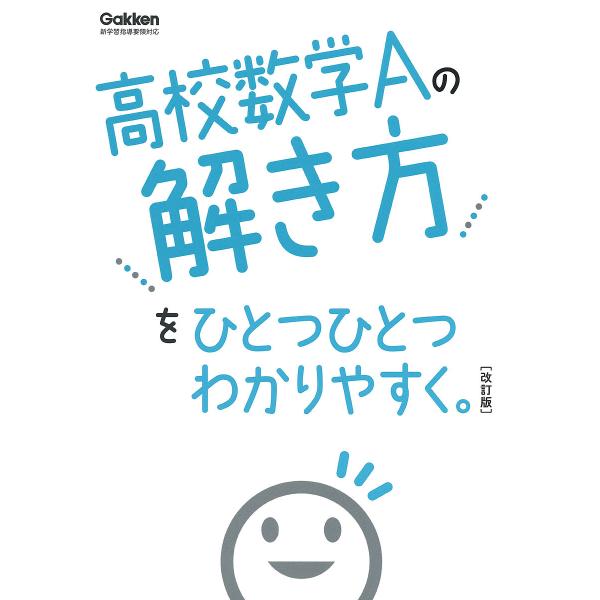 ※商品画像はイメージや仮デザインが含まれている場合があります。帯の有無など実際と異なる場合があります。出版社:Gakken発売日:2022年04月キーワード:高校数学Aの解き方をひとつひとつわかりやすく。 こうこうすうがくえーのときかたおひ...