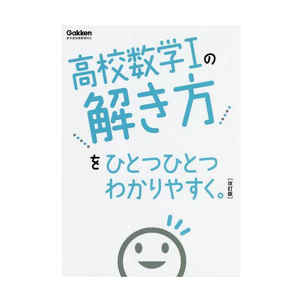 ※商品画像はイメージや仮デザインが含まれている場合があります。帯の有無など実際と異なる場合があります。出版社:Gakken発売日:2022年04月キーワード:高校数学１の解き方をひとつひとつわかりやすく。 こうこうすうがくいちのときかたおひ...