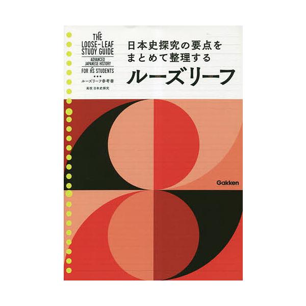 ※商品画像はイメージや仮デザインが含まれている場合があります。帯の有無など実際と異なる場合があります。出版社:Gakken発売日:2023年05月キーワード:ルーズリーフ参考書高校日本史探究 るーずりーふさんこうしよこうこうにほんしたんきゆ...