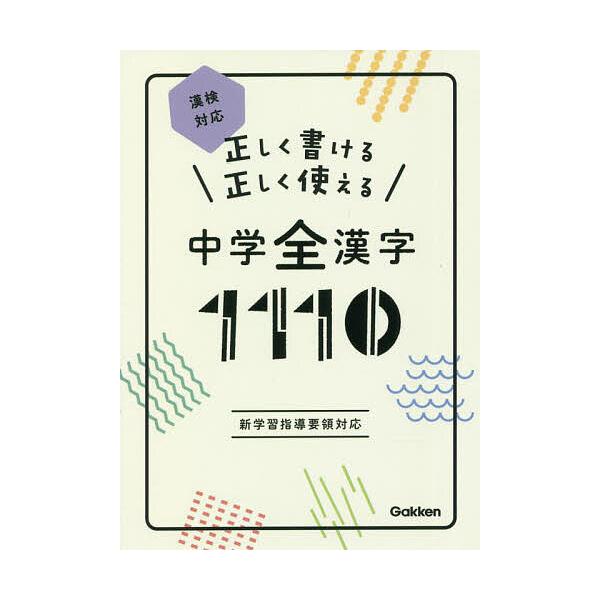 ※商品画像はイメージや仮デザインが含まれている場合があります。帯の有無など実際と異なる場合があります。出版社:Gakken発売日:2022年03月キーワード:正しく書ける正しく使える中学全漢字１１１０ ただしくかけるただしくつかえるちゆうが...