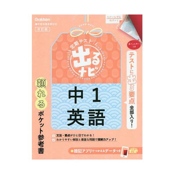 ※商品画像はイメージや仮デザインが含まれている場合があります。帯の有無など実際と異なる場合があります。出版社:Gakken発売日:2022年05月キーワード:定期テスト出るナビ中１英語 ていきてすとでるなびちゆういちえいごていき／てすと テ...