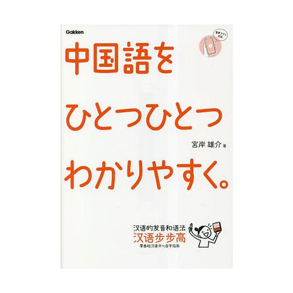 著:宮岸雄介　編:Gakken出版社:Gakken発売日:2023年03月キーワード:中国語をひとつひとつわかりやすく。宮岸雄介Gakken ちゆうごくごおひとつ チユウゴクゴオヒトツ みやぎし ゆうすけ がつけん ミヤギシ ユウスケ ガツケン